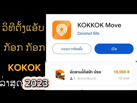 ວິທີ ຕັ້ງແອັບກັອກກັອກ KOKKOK MOVE ລ່າສຸດ 2023 - YouTube