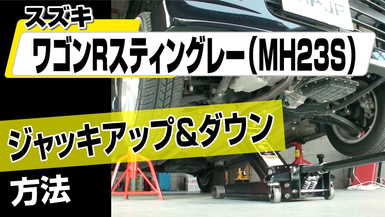 【簡単!!】スズキ ワゴンRスティングレー（MH23S）ジャッキアップ＆ダウン方法～カスタムやメンテナンスのDIYに～｜メンテナンスDVDショップMKJP - YouTube