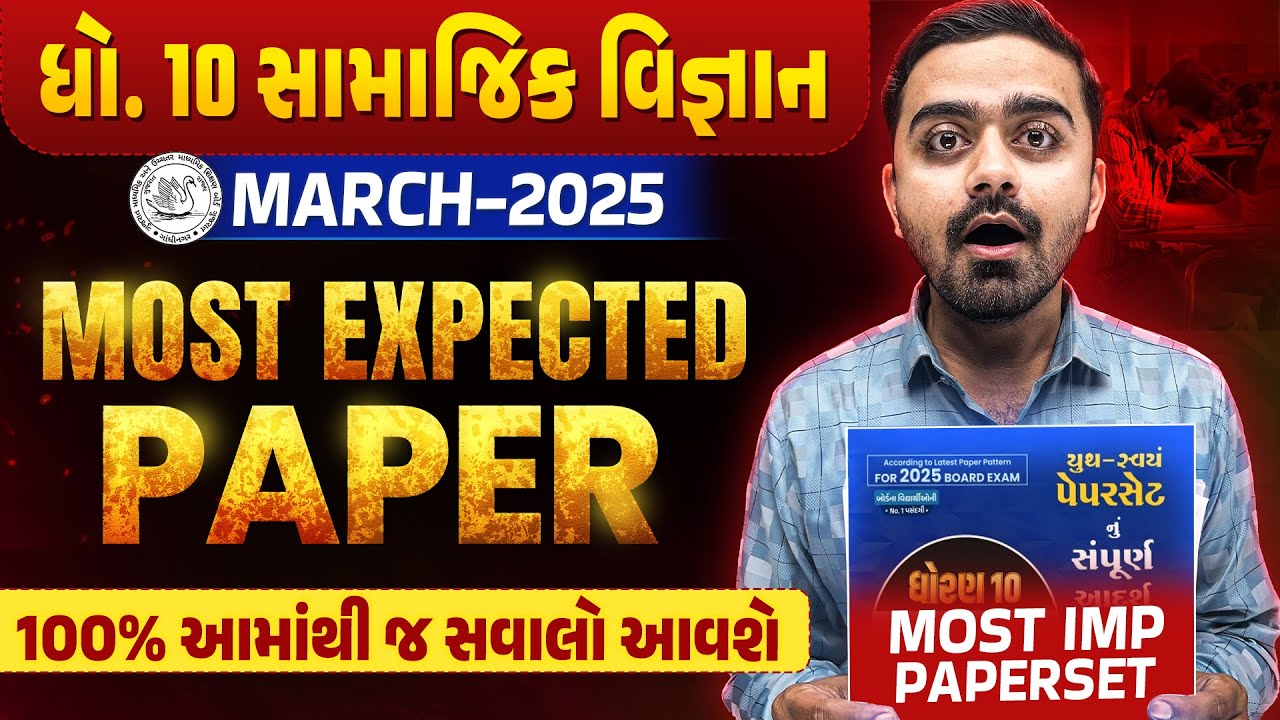 Most Expected Paper Std 10 SS | Board Exam 2025 Most IMP Paper | SS ...