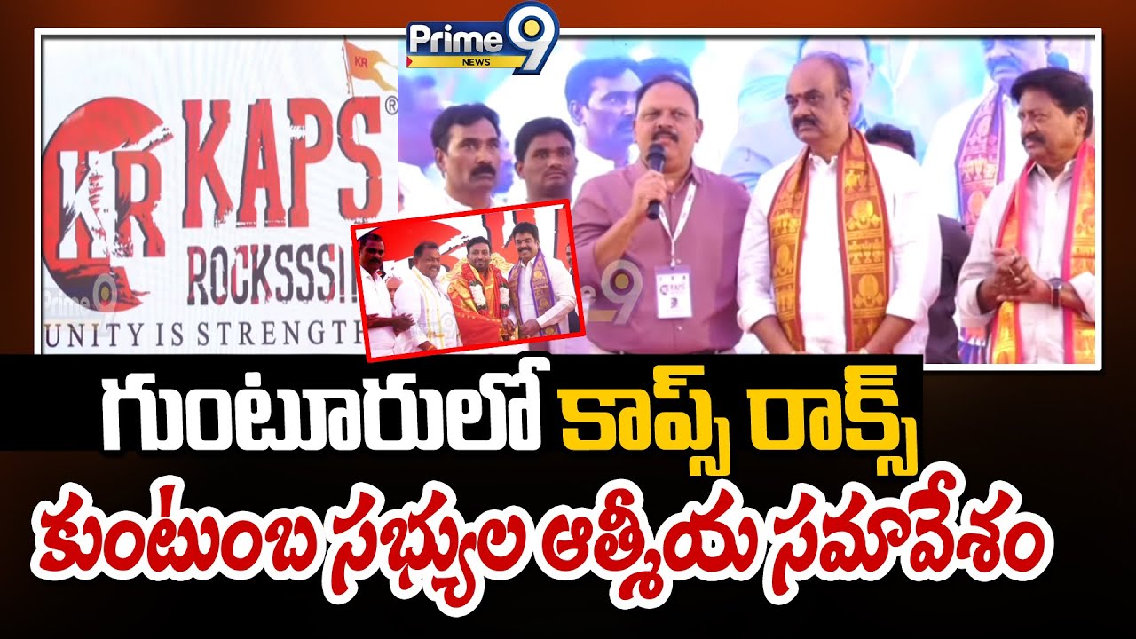 గుంటూరులో కాప్స్ రాక్స్ కుంటుంబ సభ్యుల ఆత్మీయ సమావేశం | Kaps Rocks ...