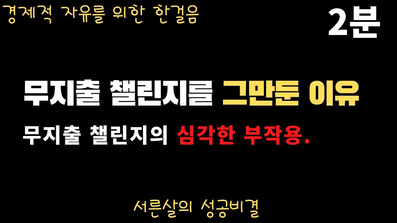 파이어족의 무지출 챌린지 부작용을 알고 시작하자 우리는 경제적 자유를 위한 생각의 변화가 필요합니다 가난의 부작용은 고치기