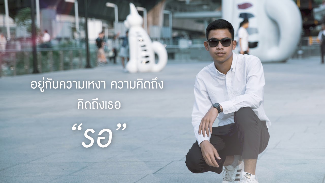 รอ - พรศรวง Feat.TONY PHEE - YouTube