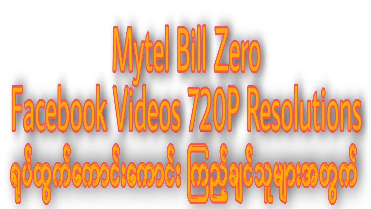 Mytel Bill zero Facebook Videos ရုပ်ထွက်ကောင်းကောင်း ကြည့်ချင်သူများအတ ...