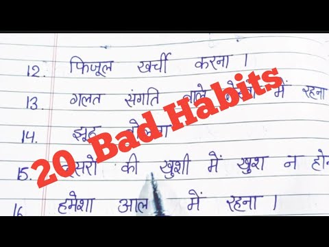 20 बुरी आदते / 20 Bad Habits in Hindi/ Bad Habits in Hindi/ education ...
