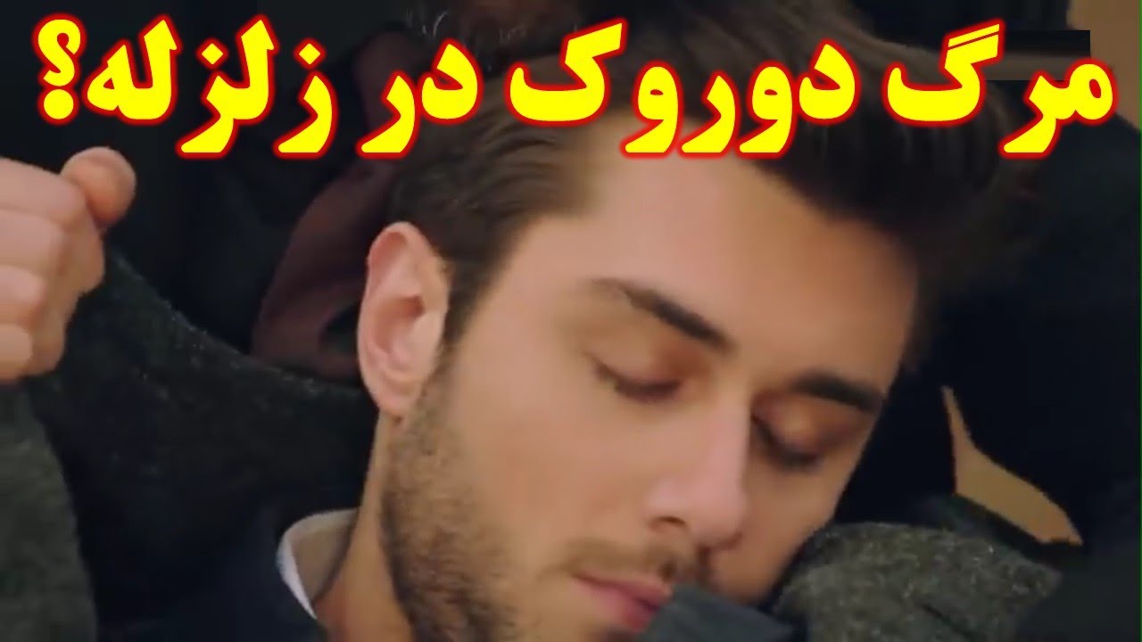 آیا دوروک خواهران و برادران در زلزله ترکیه کشته شده است Youtube