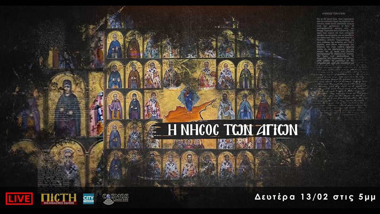 Η ΝΗΣΟΣ ΤΩΝ ΑΓΙΩΝ – Κατεχόμενη Κοινότητα Φιλιά, 13 Φεβρουαρίου, 5μμ ...
