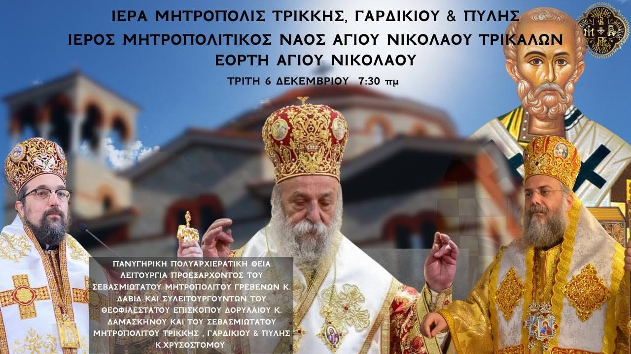 Live ΟΡΘΡΟΣ ΘΕΙΑ ΛΕΙΤΟΥΡΓΙΑ ΑΓΙΟΣ ΝΙΚΟΛΑΟΣ 6 Δεκεμβρίου 2022 ΙΝ