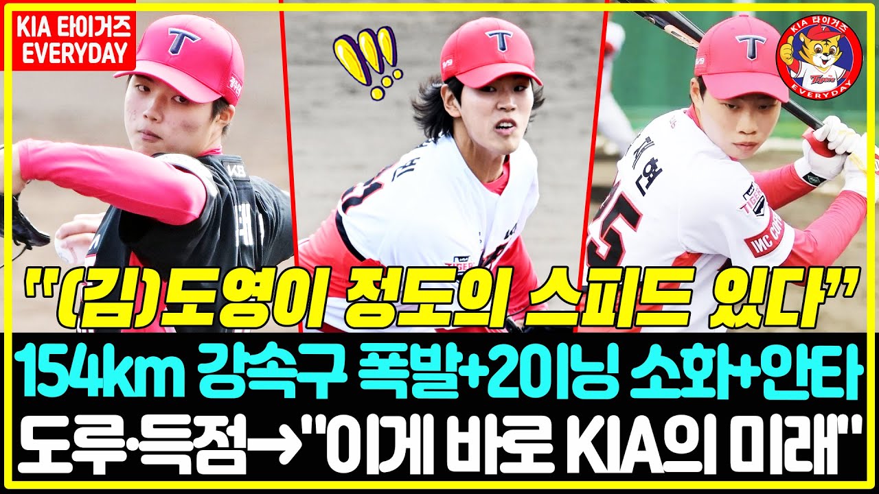 김)도영이 정도의 스피드 있다" KIA ‘새 얼굴’ 활약 빛났다→"이게 바로 KIA의 미래!" 신예 3인방이 시범경기에서 보여준 클래스 |154km 강속구 폭발 |2이닝 ...