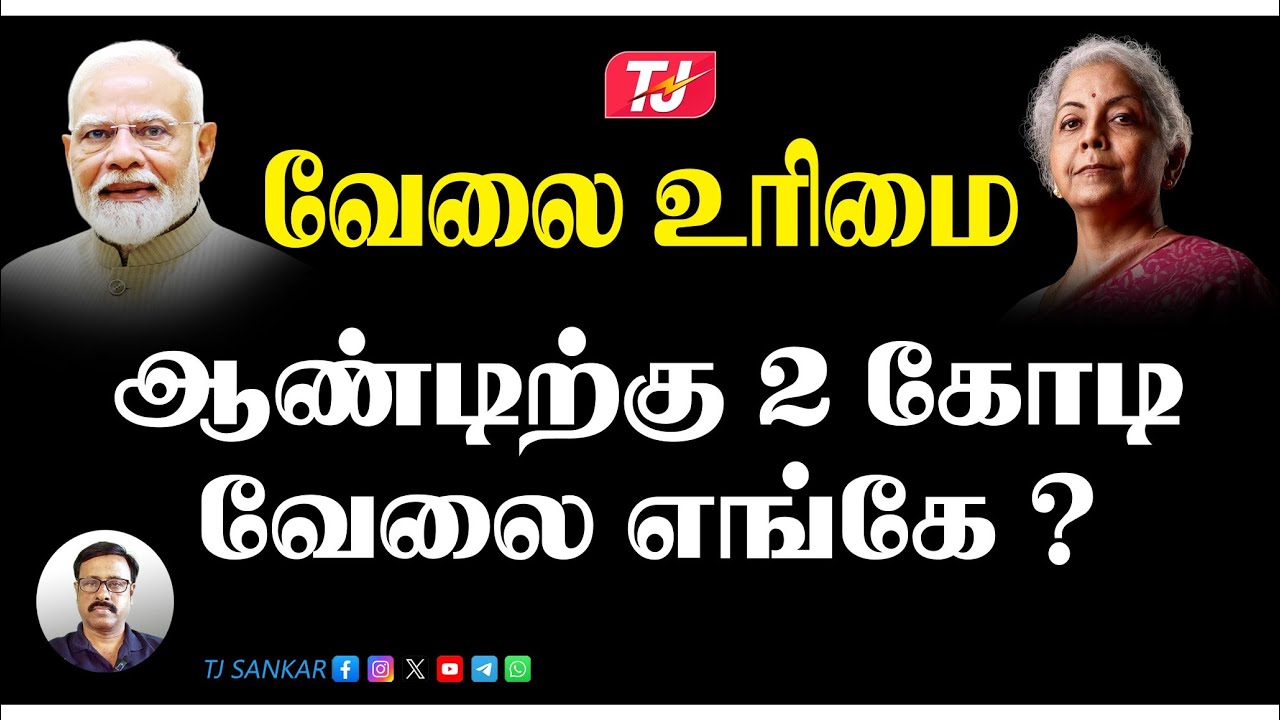 ஆண்டுக்கு 2 கோடி வேலை எங்கே | TJ Sankar - YouTube