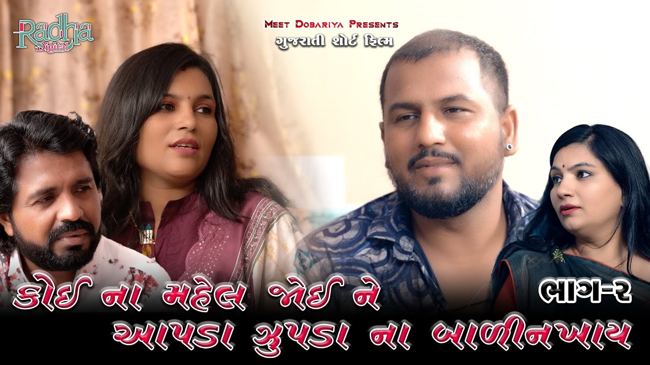 Koi Na Mahel Joi Ne Apda Jupda Na Badinakhay | Ep 2 | Short Movie ...