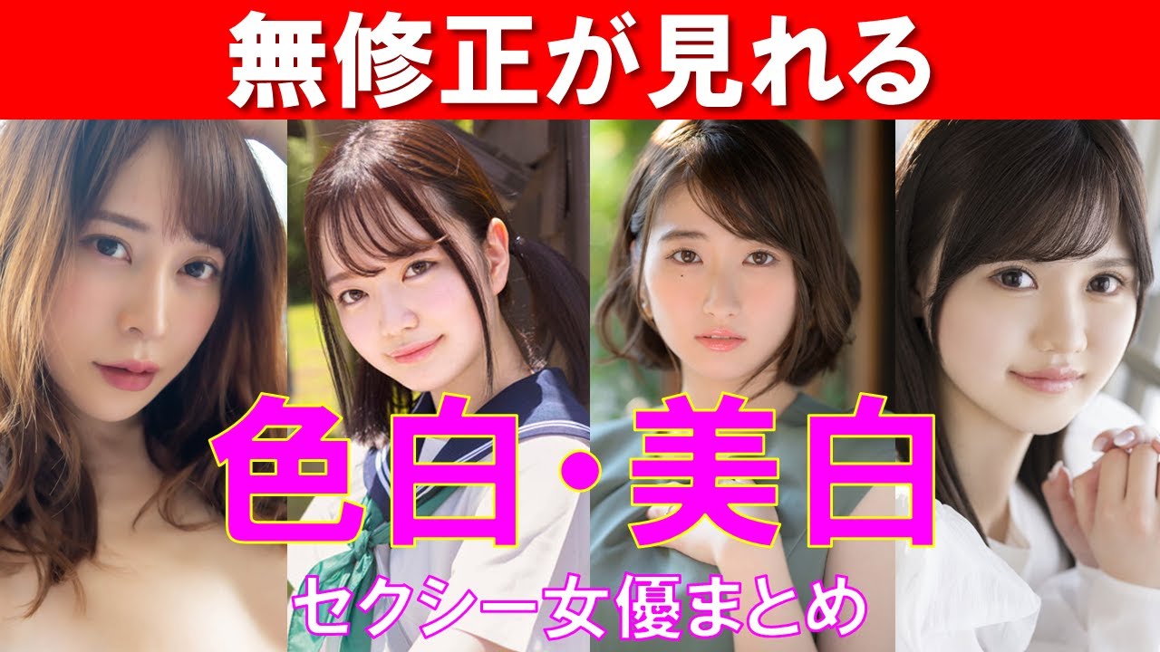 無修正動画が見れる『色白・美白』av女優まとめ Youtube