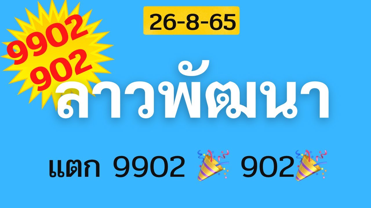 กรี๊ดแตก4ตัว3ตัว 9902/902🎉#หวยลาววันนี้ 26/8/65มาลุ้นอีก⚡️ - YouTube