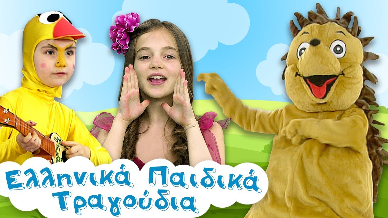 Παιδικά Τραγουδάκια #15 | Χαρωπά τα δυο μου χέρια, Ο Σκαντζόχοιρος 🦔 5 ...