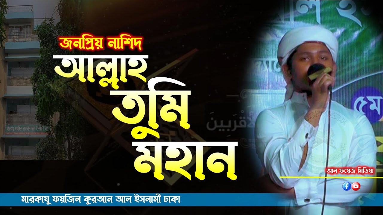 জনপ্রিয় নাশিদ আল্লাহ তুমি মহান || Allah Tumi Mohan || Bangla Islamic song 2023 - YouTube