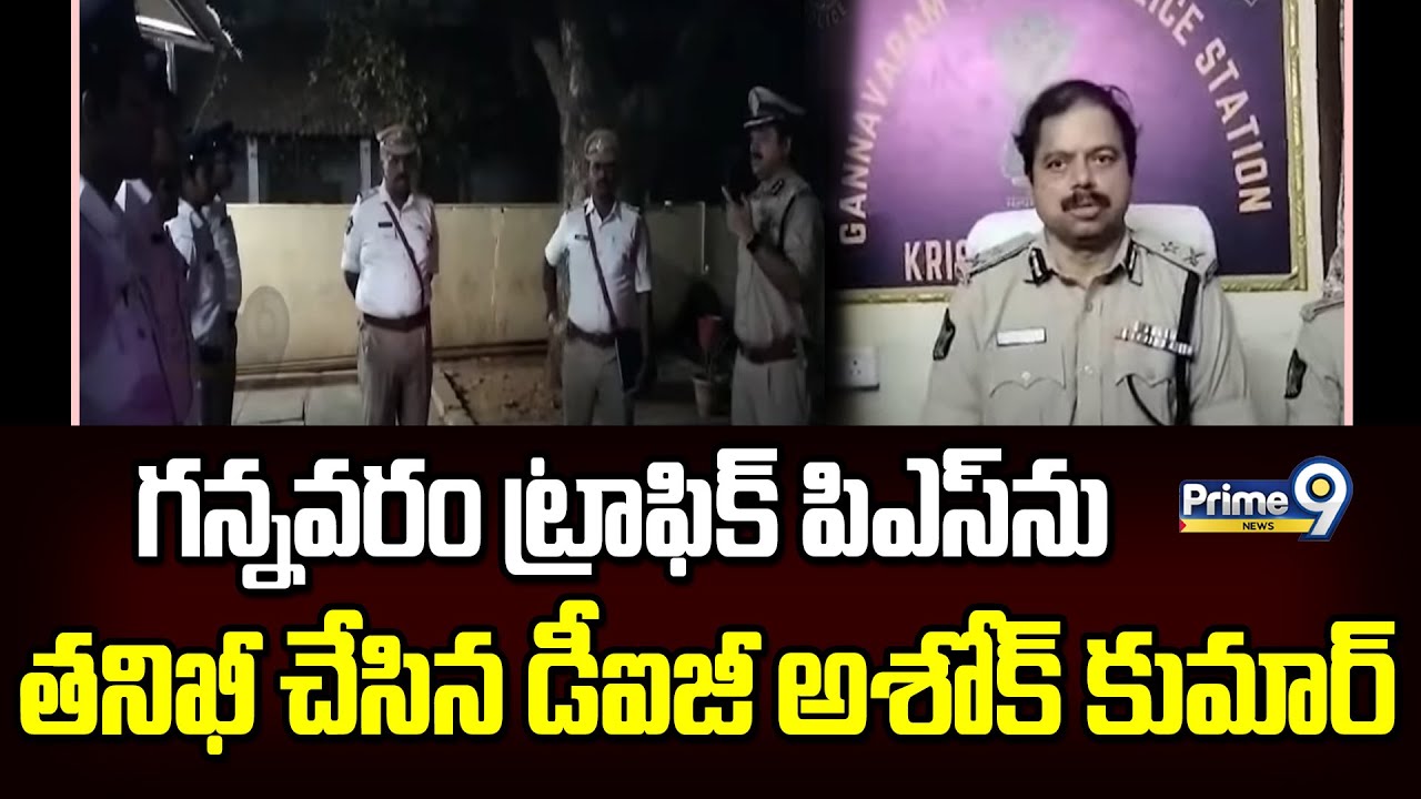గన్నవరం ట్రాఫిక్ పిఎస్ ను తనిఖీ చేసిన డీఐజీ అశోక్ కుమార్ | DIG Ashok ...
