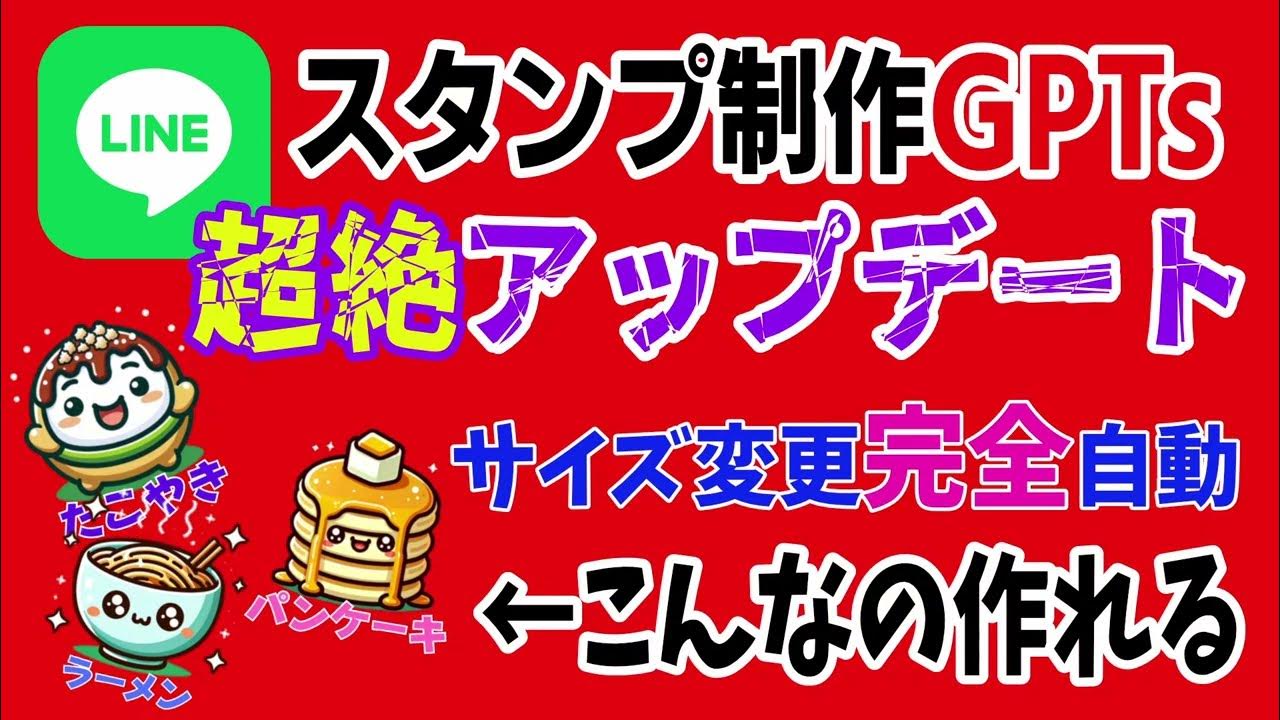 超絶便利にアプデ－ト 新LINEスタンプ作成GPTsソフト 解像度自動変換！自動ZIP作成で楽々（GPTs URL変わりました） - YouTube