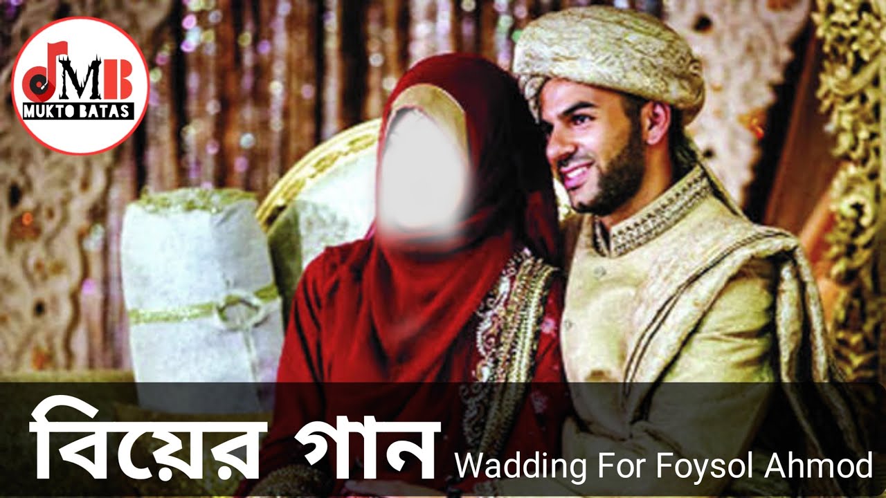 বিয়ের গান | Biyer Gan | Wadding For Foysol Ahmod | New Bangla Wadding Islamic Song 2023/ Mukto ...