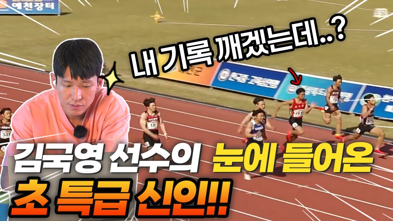 5년 뒤 이 선수라면 100m 9초대 가능할 것 같습니다. - YouTube