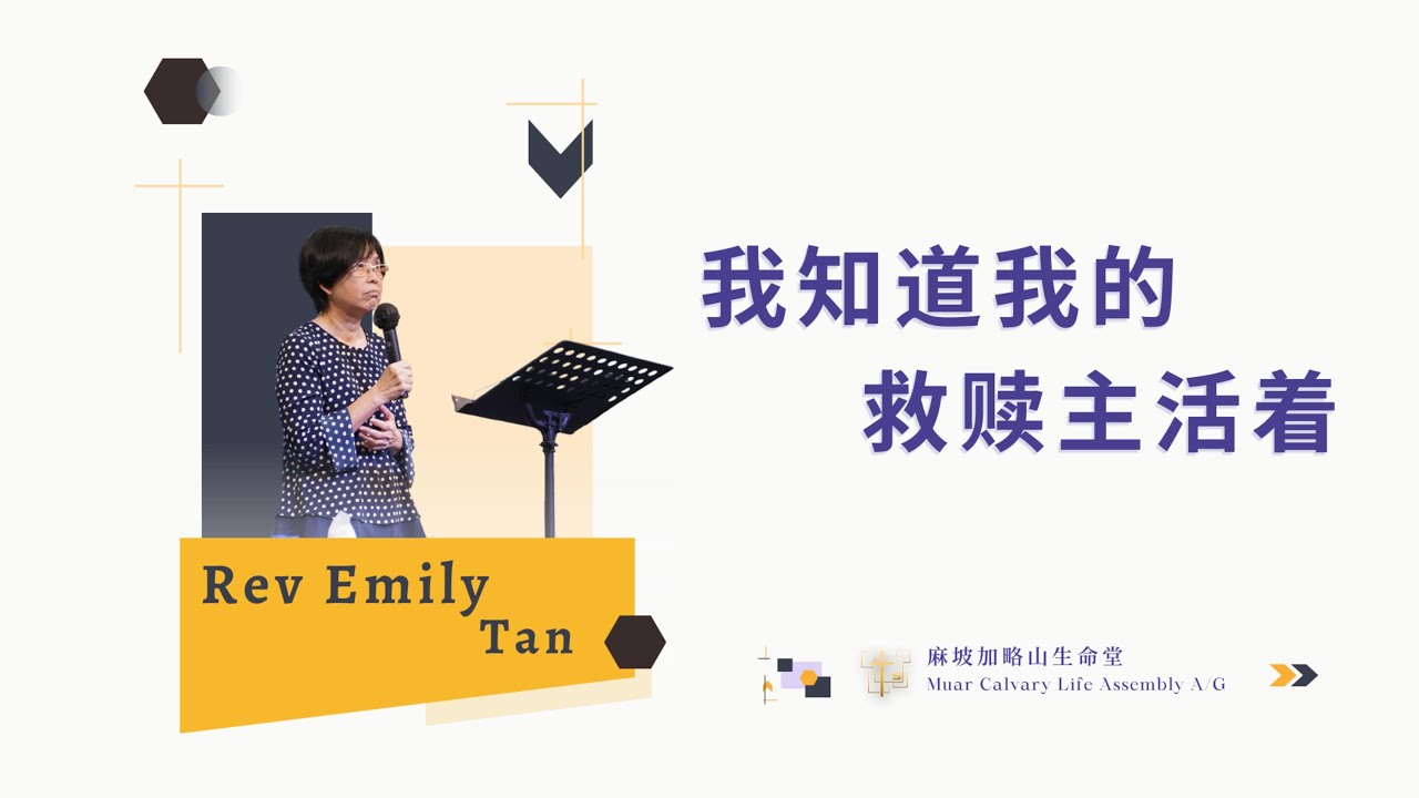 我知道我的救赎主活着 I Know My Savior Lives | Rev Emily Tam - YouTube