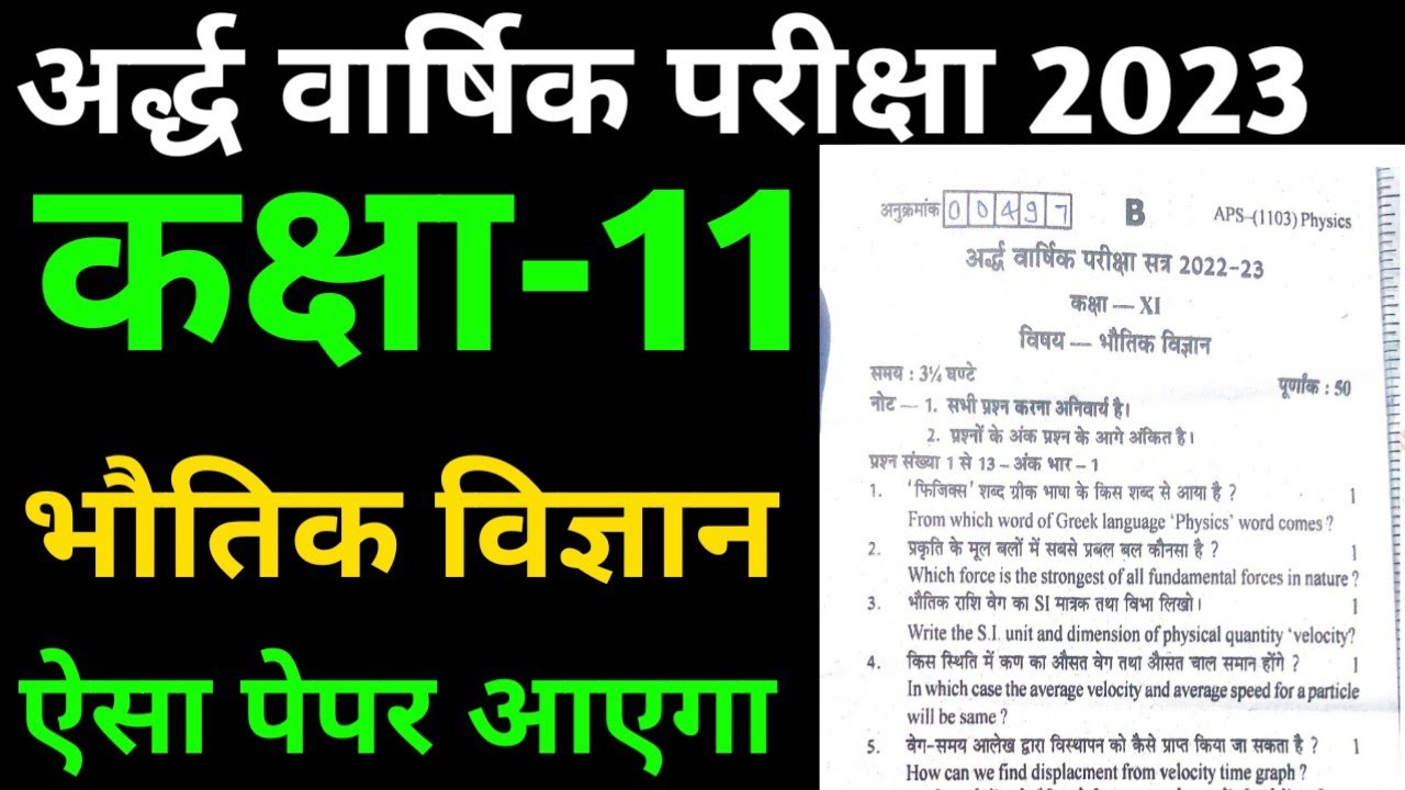 Half Yearly Exam 2023-24 || Class 11th physics paper || कक्षा 11 भौतिक ...