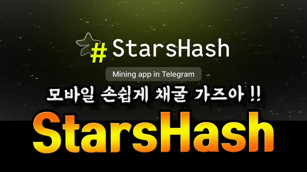 StarsHash, 모바일로 손쉽게 채굴 쌉가능 투자금 겨우 1TON !! - YouTube