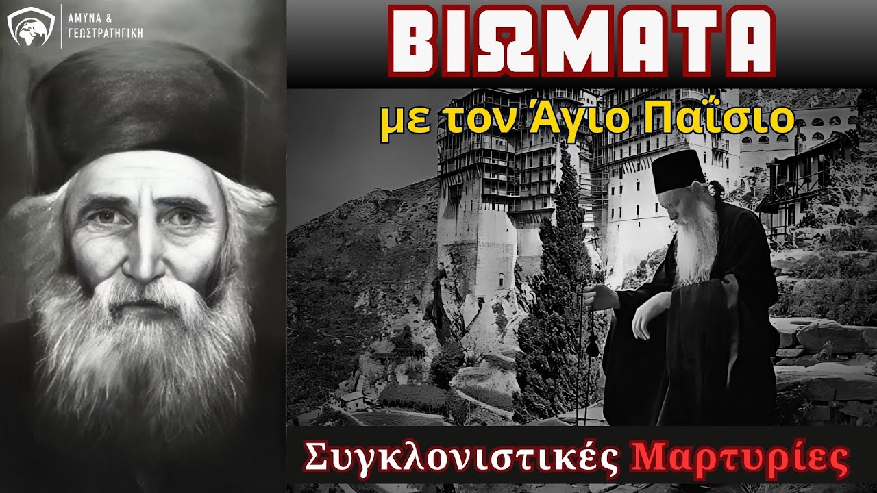Βιώματα με τον Άγιο Παΐσιο – Συγκλονιστικές μαρτυρίες στο Αγρίνιο - YouTube