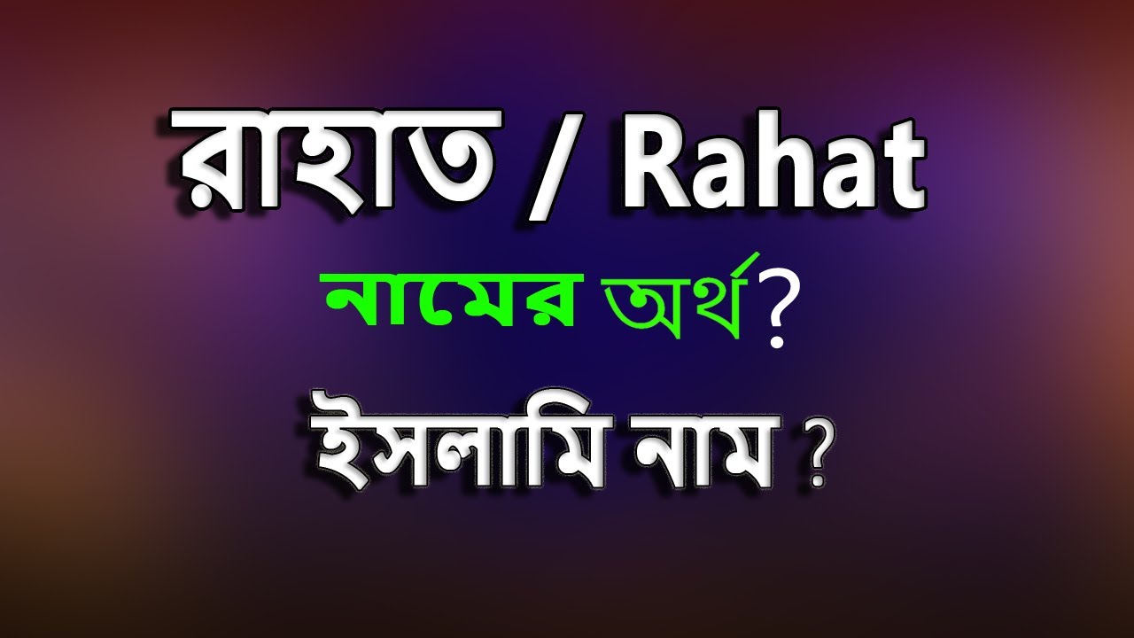 রাহাত নামের ইসলামি বাংলা অর্থ কি? Rahat Name Meaning Islam in Bengali ...