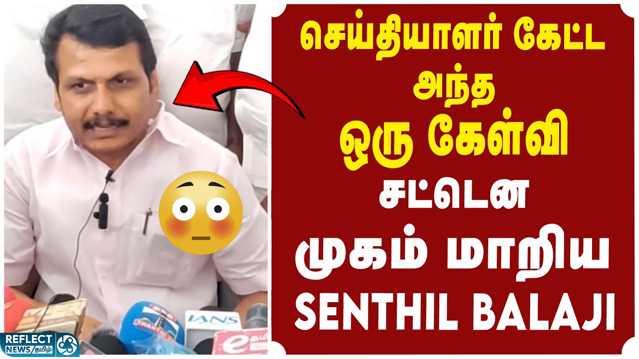 செய்தியாளர் கேட்ட கேள்வி - பதில் சொல்லமுடியாமல் தவித்த Senthil Balaji ...