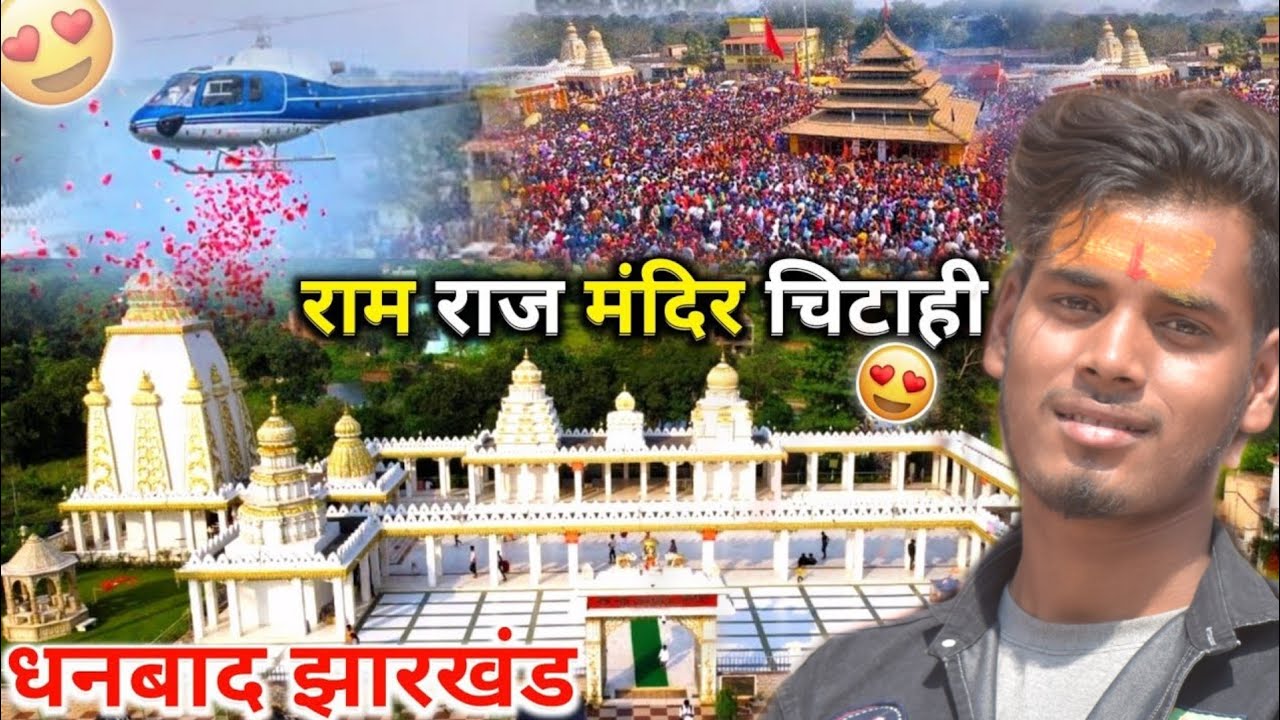 Ram Raj Mandir Dhanbad | रामराज मंदिर चिटाही बाघमारा | Biggest Ram ...