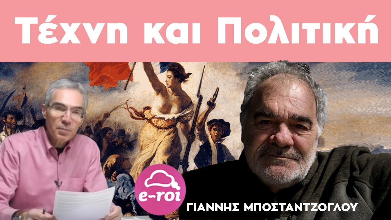 #ΜΠΟΣΤΑΝΤΖΟΓΛΟΥ: Τέχνη και Πολιτική - "Στην Αιχμή του Δόρατος" με τον Ά ...