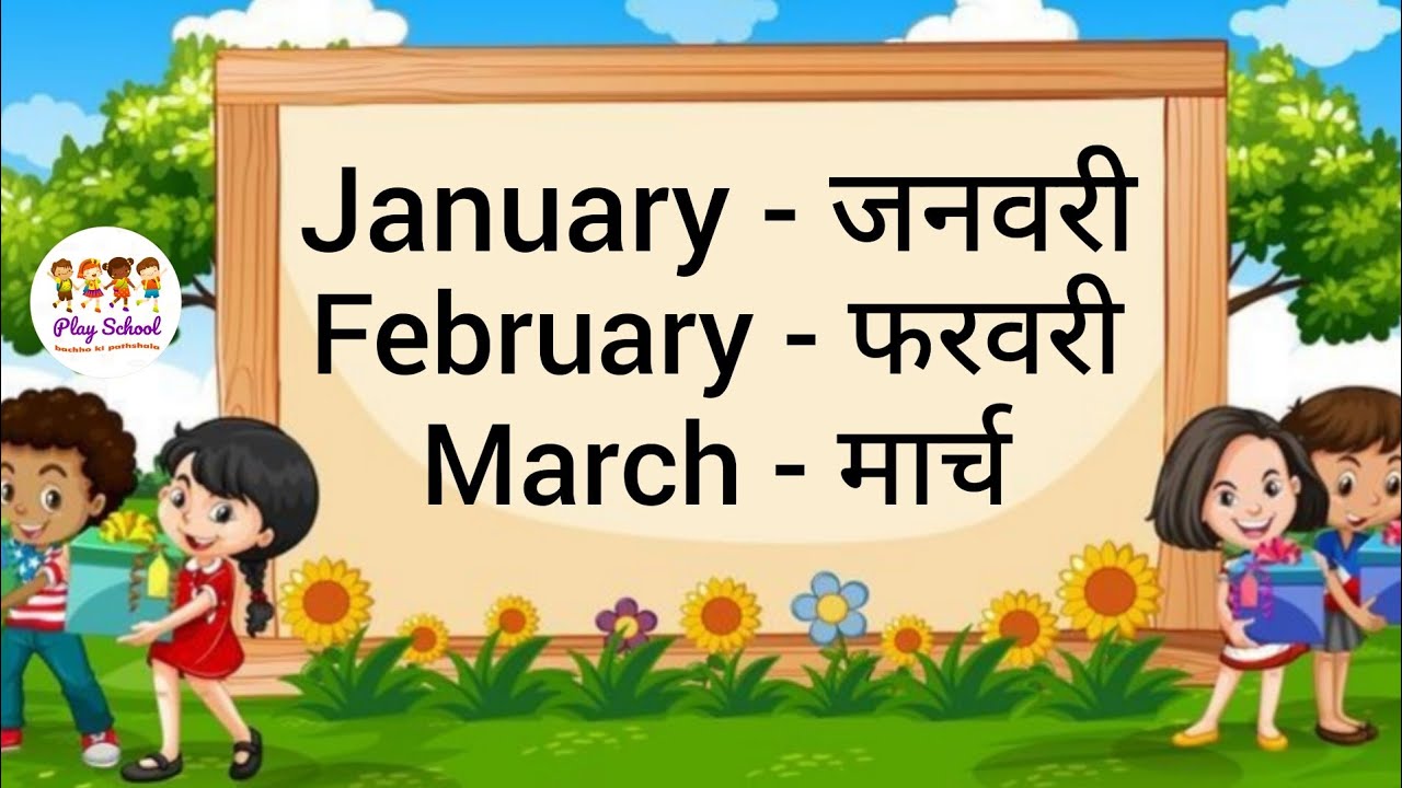 January February | जनवरी फरवरी| january february ki spelling | months ...