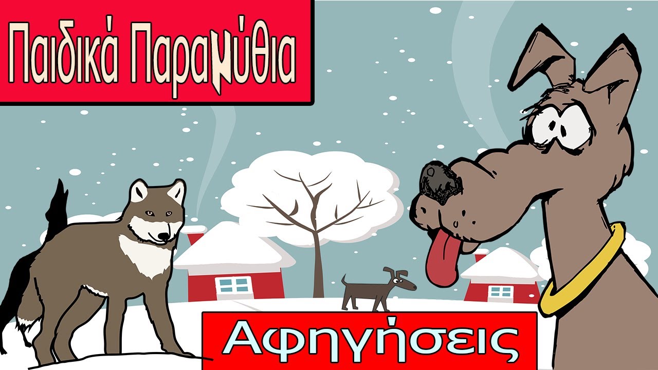 Παιδικά Παραμύθια / Ο Σκύλος και ο Λύκος / Μύθοι του Αισώπου /Αφηγήσεις ...