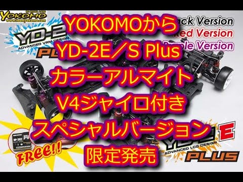 RC DRIFT：YOKOMO YD-2E/S Plus カラーアルマイト＋V4ジャイロ付き スペシャルバージョン限定発売情報 - YouTube