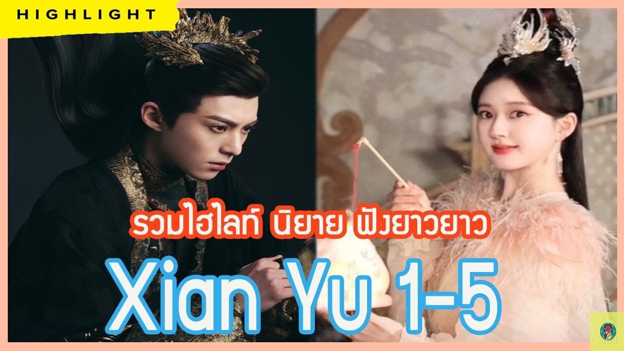[รวมไฮไลท์ประเด็นสำคัญ ฟังยาวยาว] Xian Yu จ้าวลู่ซือ หวังเฮ่อตี้ EP. 1-5 - YouTube