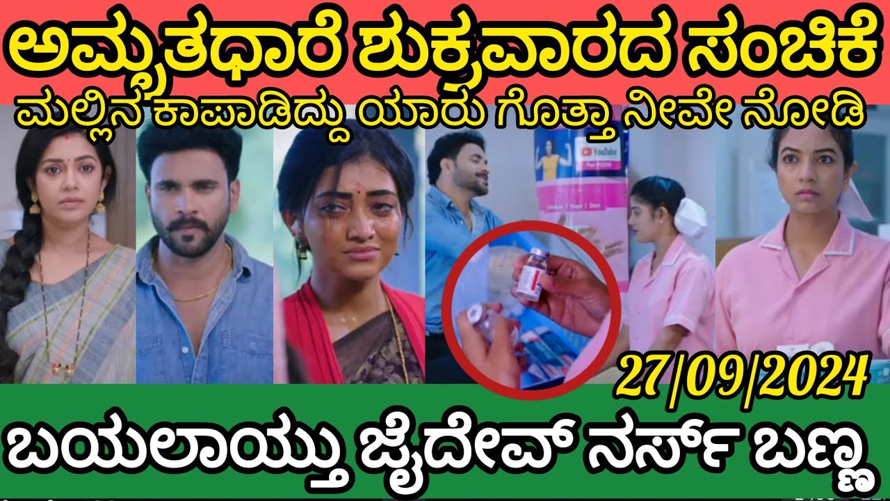 ಸಿಕ್ಕಿಬಿದ್ದ ಜೈದೇವ್ ನರ್ಸ್,ಜೈದೇವ್ ಗೆ ಒದ್ದಾಟAmruthadhare kannada serial ...