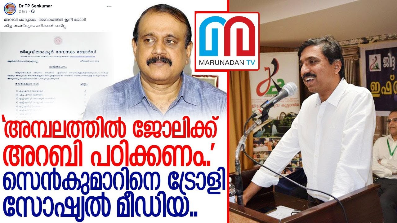 അമ്പലത്തില്‍ ജോലിക്ക് അറബി പഠിക്കണോ? I Tp senkumar bjp - YouTube