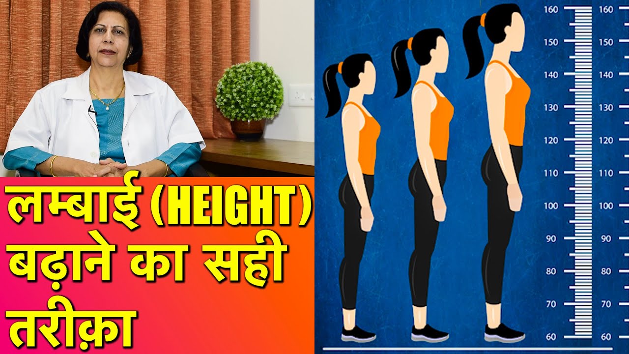 लम्बाई बढ़ाने का सही तरीका || Best Methods To Increase Height - YouTube