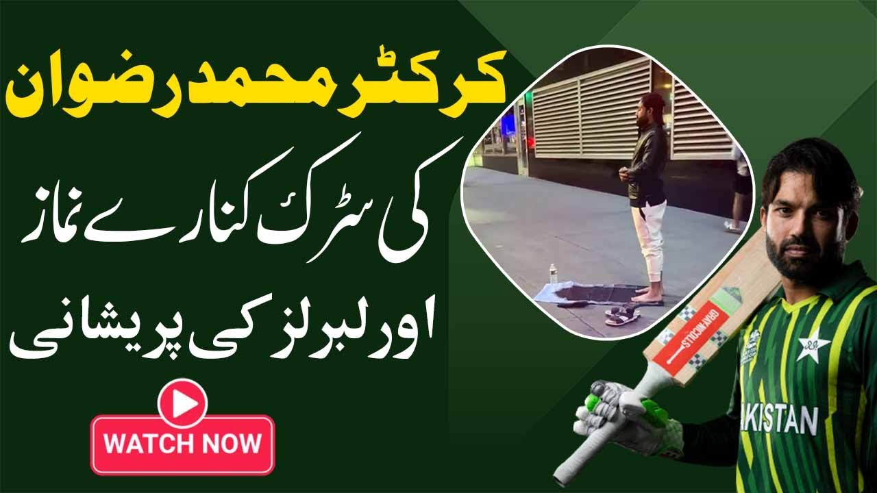 Cricketer Mohammad Rizwan Namaz On The Streets Of New York ! کرکٹر محمد ...