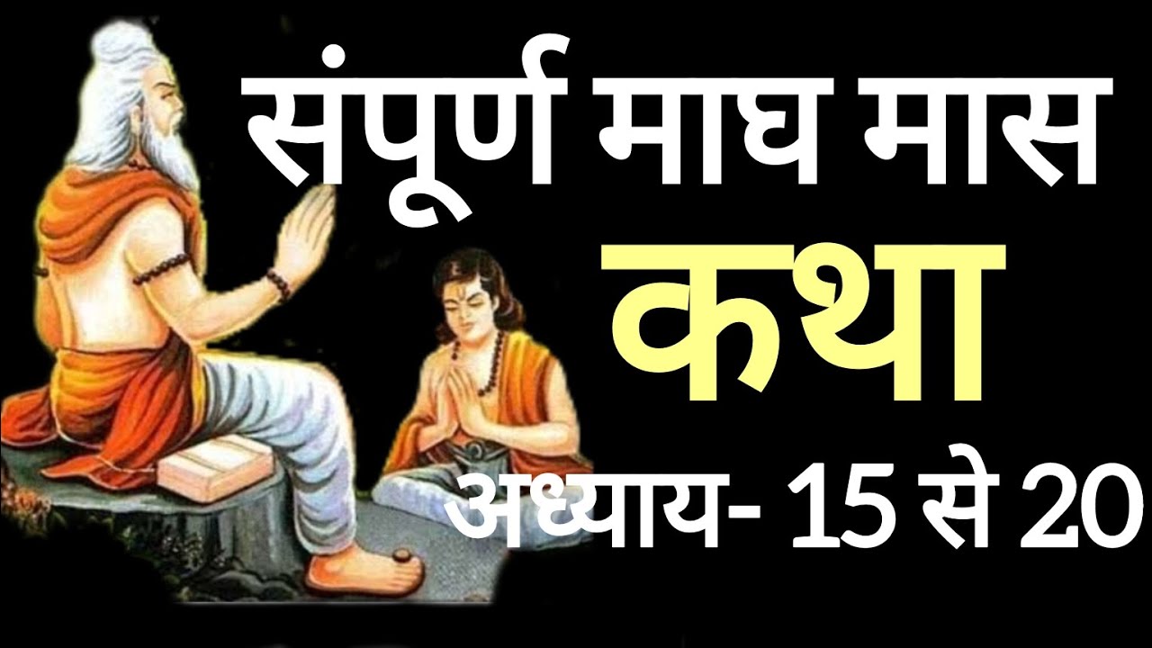 माघ मास कथा -अध्याय 15 से 20/ Magh Mass Ki Katha/Magh Mass Mahatmya ...