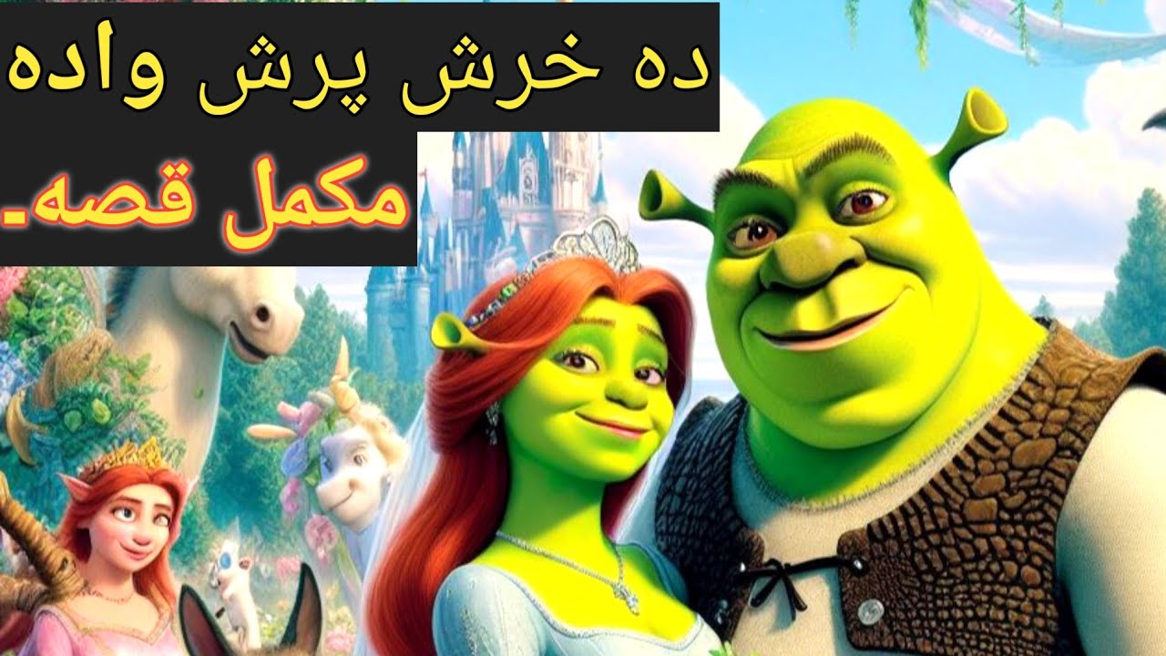 Khrash Prash cartoon Story Part1خرش پرش کارټون پښتو #pashtofunny # ...