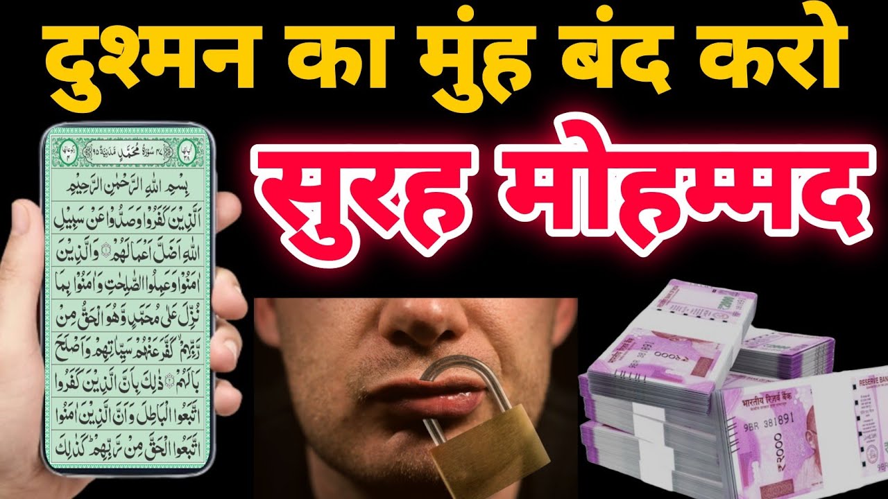 surah Muhammad for dushman se bachne ka wazifa | benifits of reading surah Muhammad | surah ...