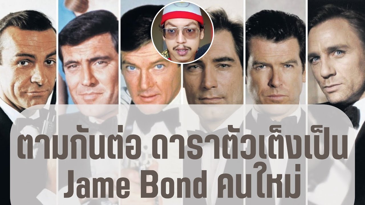 🔴#ตามกันต่อ ดาราตัวเต็งเป็น Jame Bond คนใหม่ ? #เจ้าป่าเขย่าโรง - YouTube