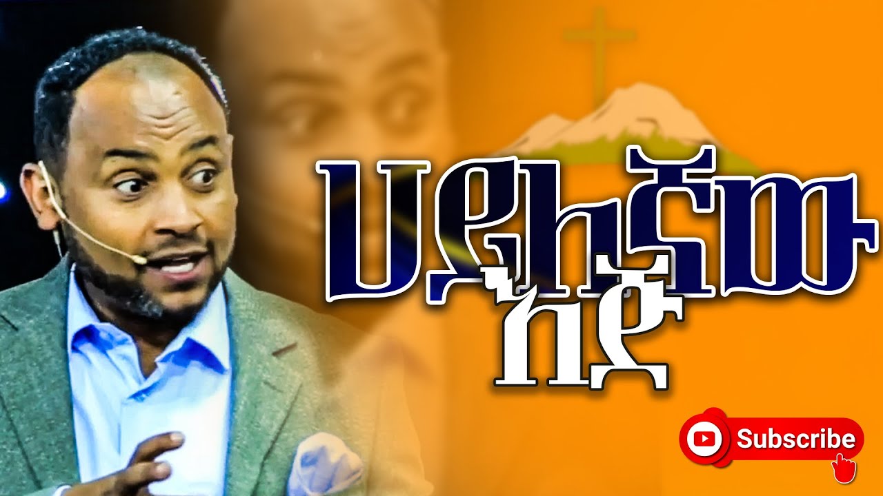 ሀይለኛው እጅ II pastor Henok Mengistu II Haylegnaw eji - YouTube