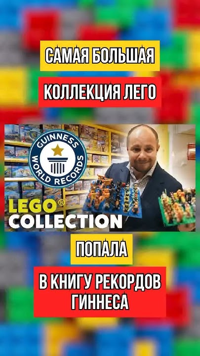КОЛЛЕКЦИЯ ЛЕГО НА МИЛЛИОНЫ - YouTube