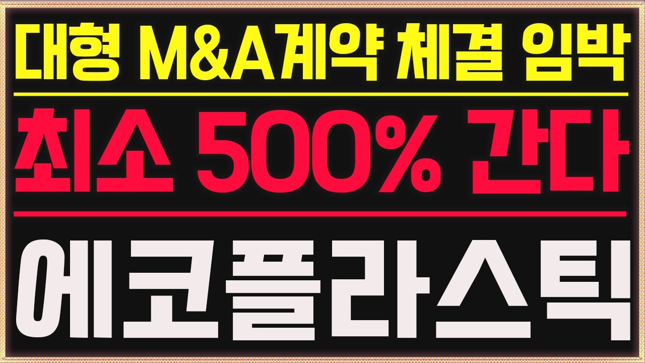 에코플라스틱 에코플라스틱주가전망 에코플라스틱주가 에코플라스틱전망 에코플라스틱에코플라스틱주가전망에코플라스틱전망에코
