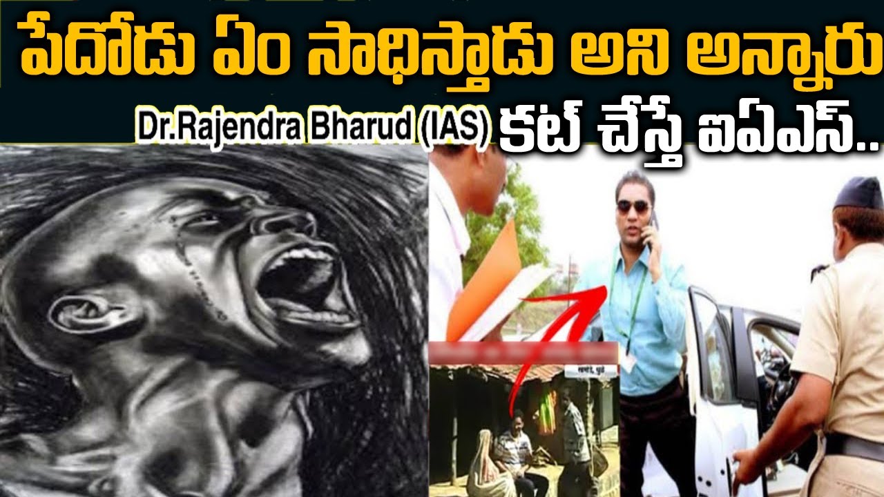 పట్టుదల ఉంటె ఏదైనా సాధించవచ్చు | IAS Motivation By Dr.Rajendra Bharud ...
