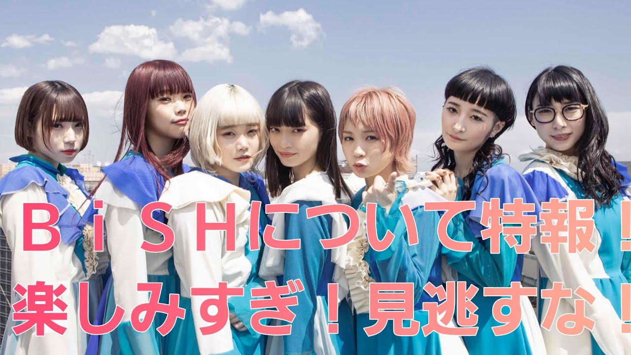 【BiSH】2度目の特集が決定！これは見逃せない！ - YouTube