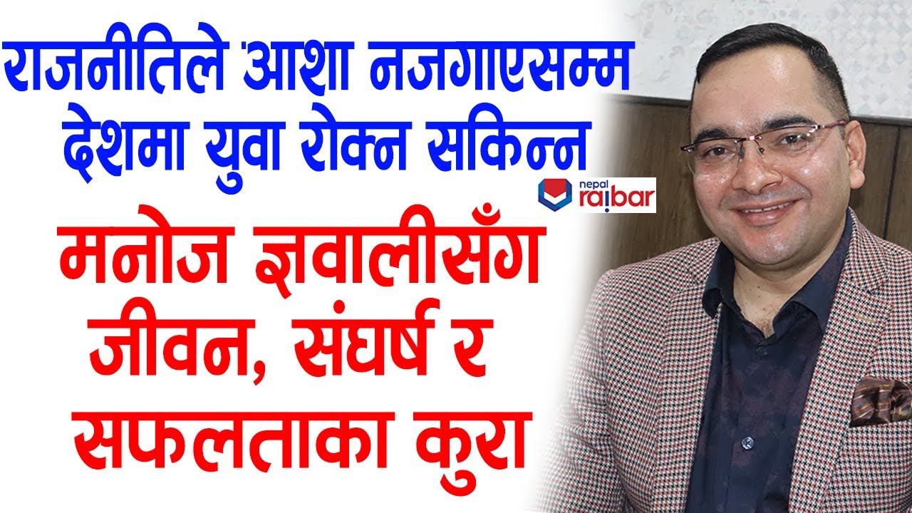Manoj Gyawali (CA) - Deputy CEO, Nabil Bank बैंकर मनोज ज्ञवालीसँग जीवन ...