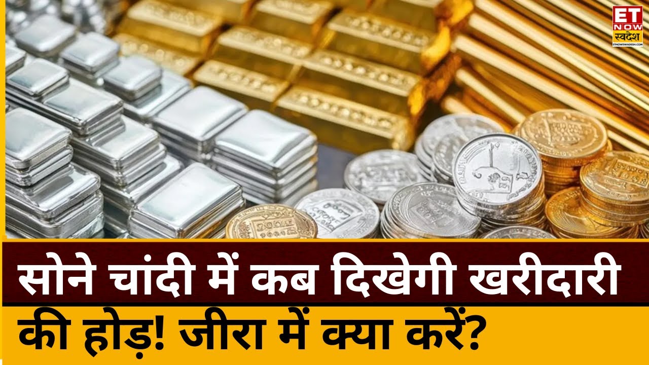 Jeera में बढ़िया रफ्तार! Haldi और Gold, Silver में क्या करें निवेशक ...