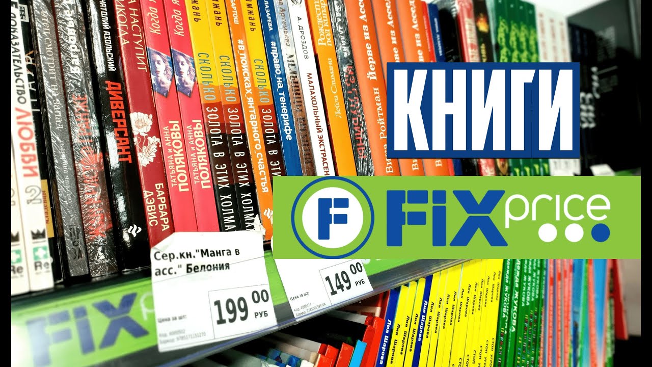 Книжные новинки в ФИКС ПРАЙС ‍🔥📚КНИЖНАЯ ОХОТА в Fix price - YouTube